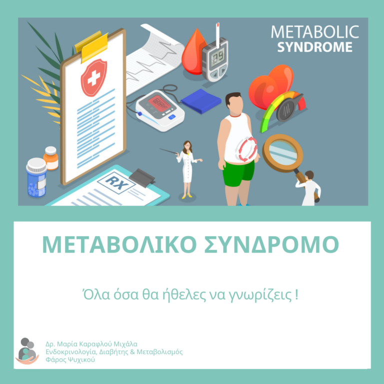 Σακχαρώδης Διαβήτης & Λιπώδης Διήθηση του Ήπατος – Ενδοκρινολόγος Νέο ...