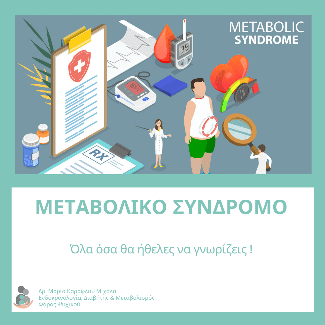 Σακχαρώδης Διαβήτης & Λιπώδης Διήθηση του Ήπατος – Ενδοκρινολόγος Νέο ...